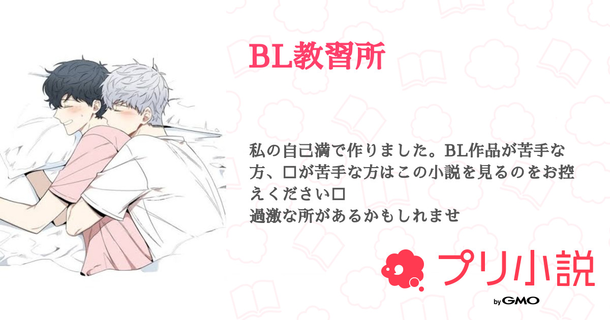 第21話：19話のおまけ！🔞（BL教習所）｜無料スマホ夢小説ならプリ小説 byGMO
